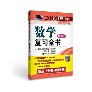 2019.年李正元·范培华考研数学数学复习全书.数学一/考试/书籍