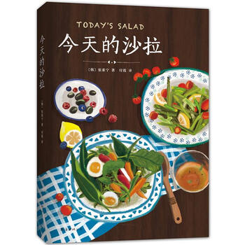 今天的沙拉 烹饪/美食 （韩）张素宁 文 南海出版公司 9787544278744