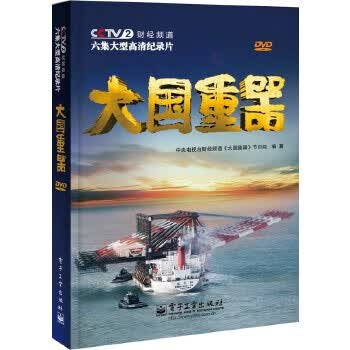 大国重器 中央电视台财经频道《大国重器》节目组