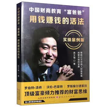 正版 中国财商教育“富爸爸”:用钱赚钱的活法9787203110293