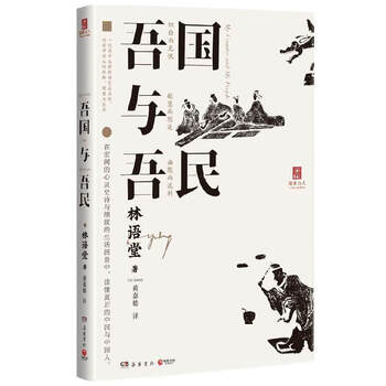 吾国与吾民 林语堂 著  国家与人”丛书一代国学大师林语堂成名作 比肩《丑陋的中国人》读懂真正的中国与中国人