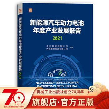新能源汽车动力电池年度产业发展报告（2021）