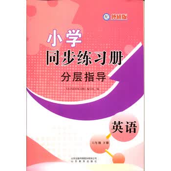 2022六三制英语6六年级下册小学同步练习册分层指导配外研版 英语 六年级下