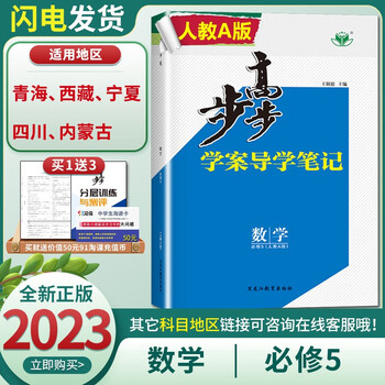 【人教A版5省通用】2023新版金榜苑步步高学案导学笔记数学必修5 必修五 高二上册同步高中课时检测资料练习册复习图书