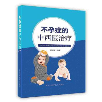 [按需印刷]不孕症的中西医治疗