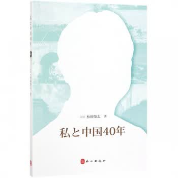 我与中国40年(日文版)