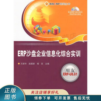 ERP沙盘企业信息化综合实训 王新玲