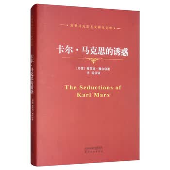 正版 卡尔·马克思的诱惑 9787201109695