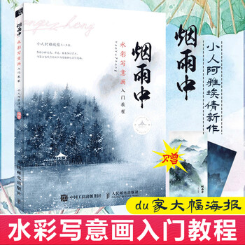 烟雨中 水彩写意画入门教程 小人阿雅埃倩 水彩临摹画册 零基础水彩画教程 自学水彩画 水彩入门画教