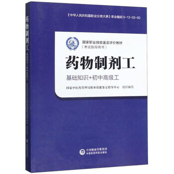 药物制剂工（基础知识+初中高级工）