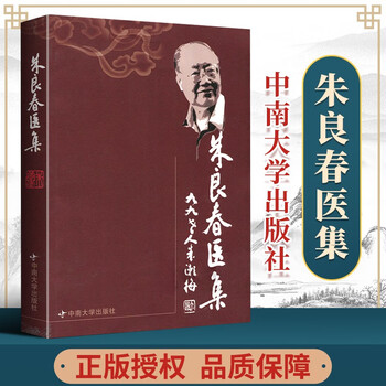 正版 朱良春医集 朱良春著 中南大学出版社可搭朱良春医案医论用药经验集临床经验疑难杂病辨治汤头歌诀详解虫类药的应用购买学习