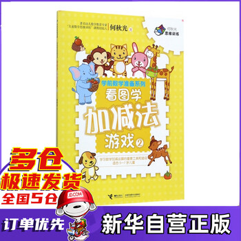看图学加减法游戏(2)/学前数学准备系列/何秋光思维训练