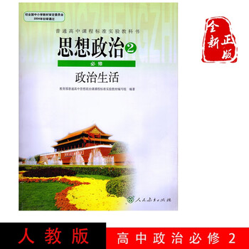 《十九大后改版》正版2022使用高中思想政治必修2政治生活人教版政治必修二课本教材教科书人民教育出版