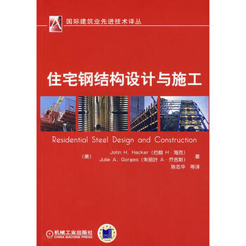 住宅钢结构设计与施工【正版图书】
