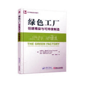 绿色工厂:创建精益与可持续制造\管理\书籍