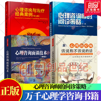 4册心理咨询面谈技术+心理治疗师该说和不该说的话-如何回答来访者的提问+心理咨询师的问诊策略+经典案例