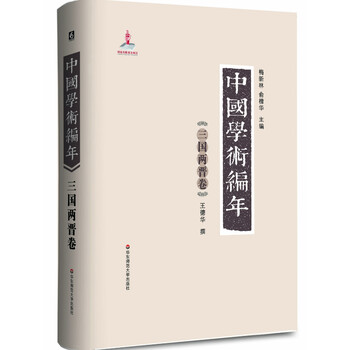 中国学术编年 三国两晋卷 王德华 华东师范大学出版社