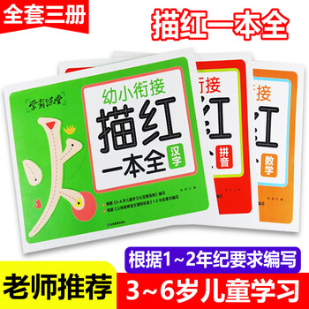 学霸课堂 幼小衔接描红一本全：汉字+拼音+数字 培养孩子良好的学习习惯 提升孩子的学习能力和书写规范 三本全套