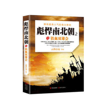 彪悍南北朝之铁血双雄会 云淡心远 南北朝历史书籍 历史小说书籍 现代出版社