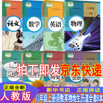 新华书店新版八年级上册全套人教版八年级上册语文数学英语物理道德与法治地理历史生物书全套8本教科书 人教版初二八年级上册教材课本全套八年级教材全套