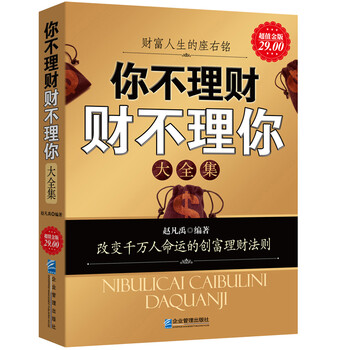 你不理财财不理你大全集（超值金版）