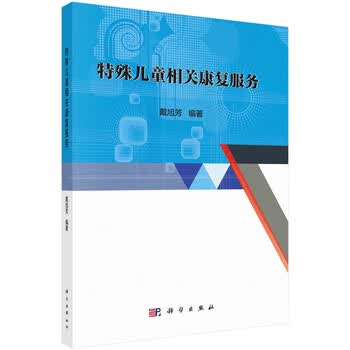 特殊儿童相关康复服务/戴旭芳