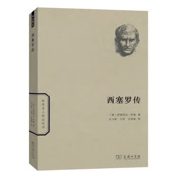 世界名人传记丛书： 西塞罗传