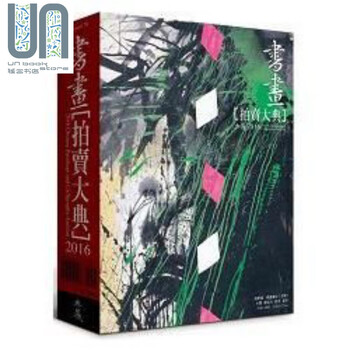 2016书画拍卖大典 港台原版 拍卖大典编辑部 典藏艺术家庭 艺术投资 收藏鉴赏