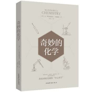 奇妙的化学