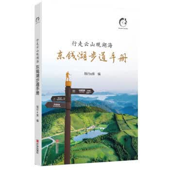 【新华正版 现货速发】行走云山观湖海：东钱湖步道手册 钱行e族 编 宁波出版社 9787552644005