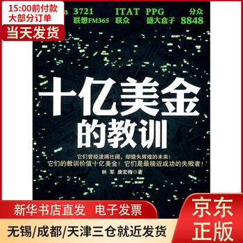 【新华书店】十亿美金的教训林军  预售书籍 全新正版