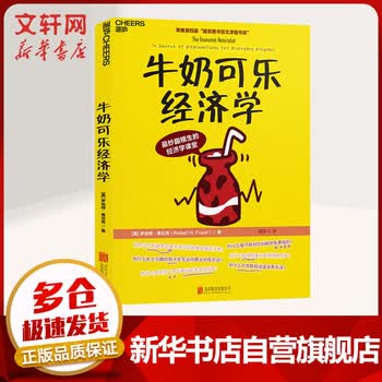 牛奶可乐经济学 罗伯特·弗兰克 经济统计学习方法审计学应用商务统计学 北京联合出版公司 新华文轩书店旗舰店正版图书籍