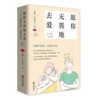 愿你无畏地去爱——在爱中受伤，在爱中成长