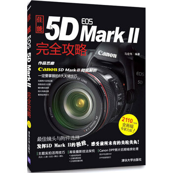 佳能EOS 5D MARK 完全攻略 9787302233725【可开发票】