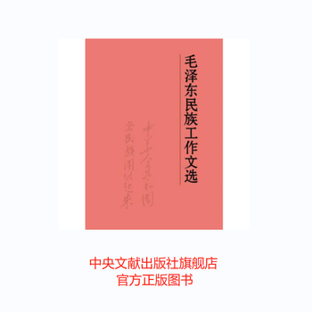 毛泽东民族工作文选