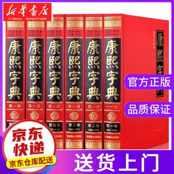 【正版图书】康熙字典 黄薇　决审 北京燕山出版社