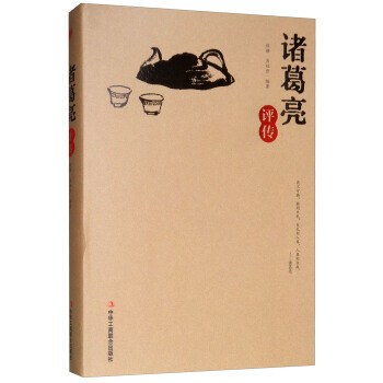 诸葛亮评传