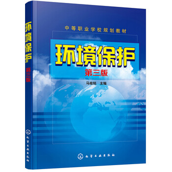 环境保护（马桂铭）（第三版）