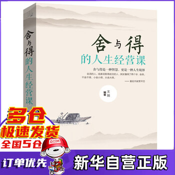 舍与得的人生经营课