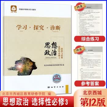2022版 北京西城 学习探究诊断 高中政治选择性必修3 逻辑与思维 第12版 学探诊高中同步练习选择性必修三 北京市西城区教育研修学院