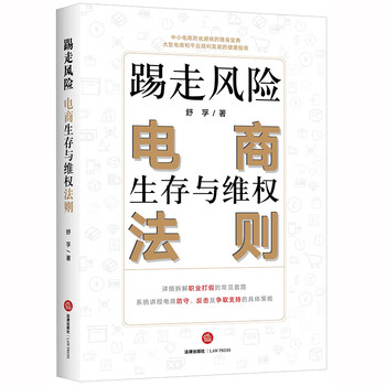 踢走风险：电商生存与维权法则
