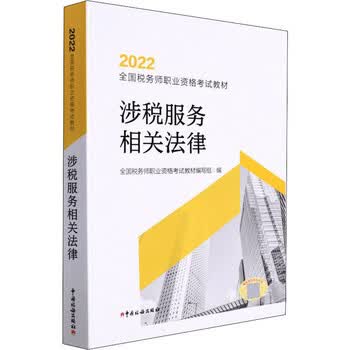 涉税服务相关法律 全国税务师职业资格考试教材编写组 编 经济考试