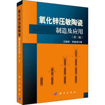 氧化锌压敏陶瓷制造及应用(第2版) 图书