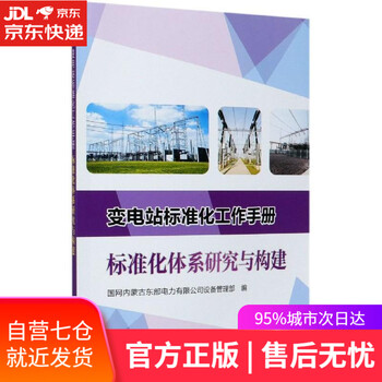 【正版图书】标准化体系研究与构建  中国电力出版社