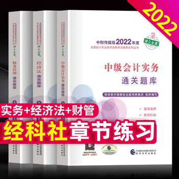 现货2022年新版中级会计考试题库章节练习题中级会计师职称官方教材辅导试题试卷题库 中级会计实务+经济法+财务管理通关题库全套3本