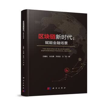 区块链新时代:赋能金融场景 金融与投资 巴曙松 科学出版社 9787030610683