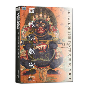西佛教密宗  约韩布洛菲尔德 耿昇 中国藏学出版