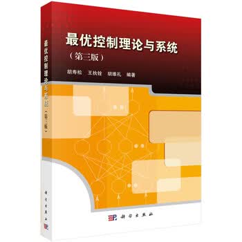 最优控制理论与系统（第三版）