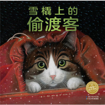 绘本花园：雪橇上的偷渡客(平)
