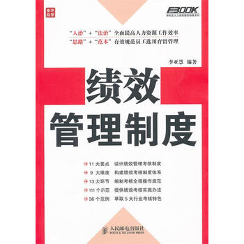 绩效管理制度 李亚慧 编著【正版书】